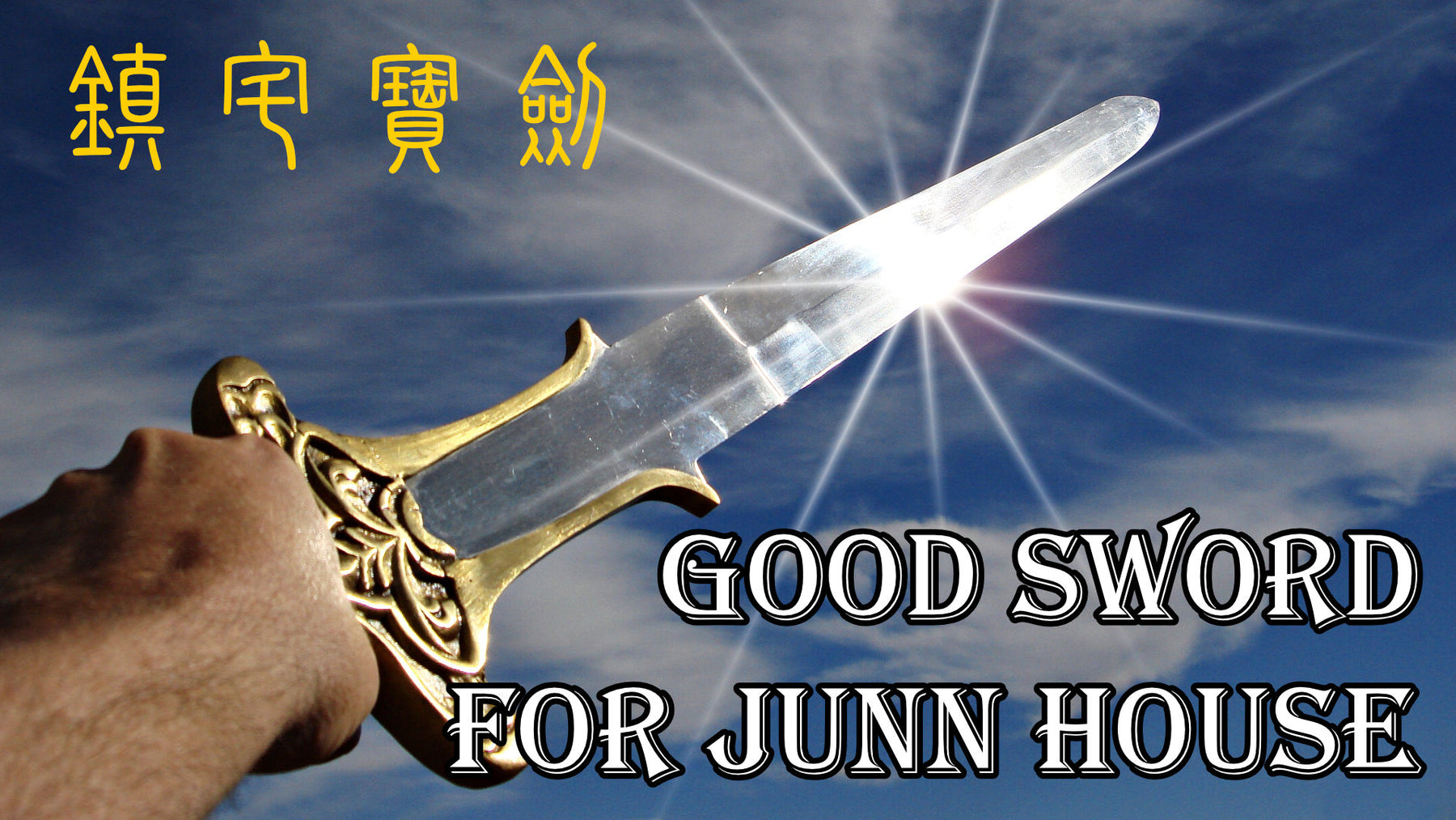 Taoist Sword of the House 鎮宅寶劍 | Tin Yat Dragon Taoism